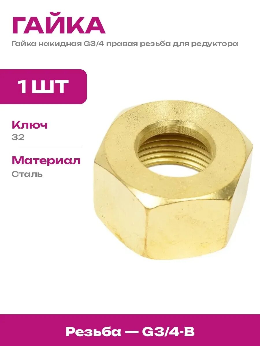 Гайка накидная G3/4 для редуктора баллона правая резьба