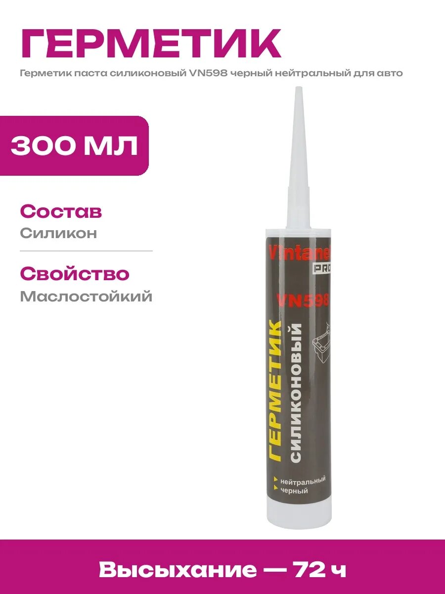 Силиконовый герметик для авто черный нейтральный 300 мл туба