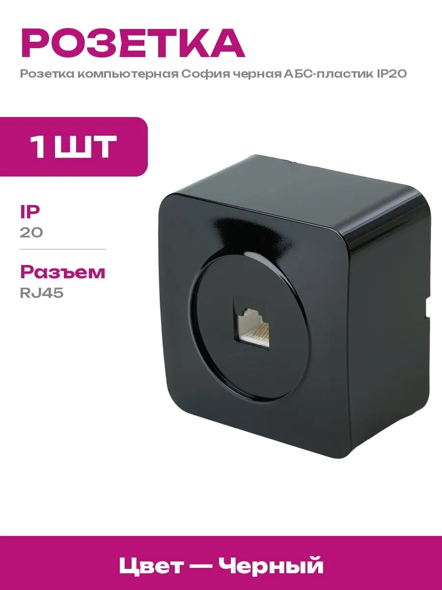 Розетка RJ45 София черная, 1 пост, открытая установка, IP20