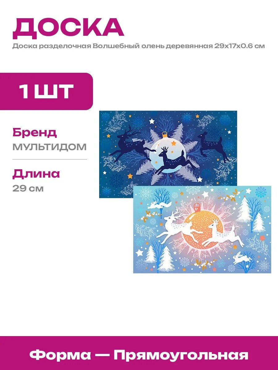 Доска для кухни Волшебный олень разделочная деревянная 29х17