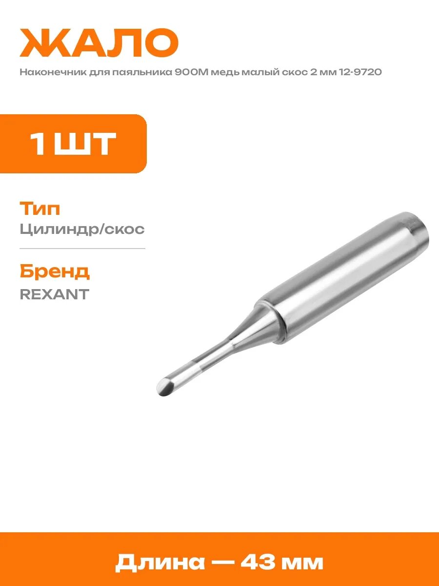 Наконечник медный для паяльника жало скос 2 мм сменное