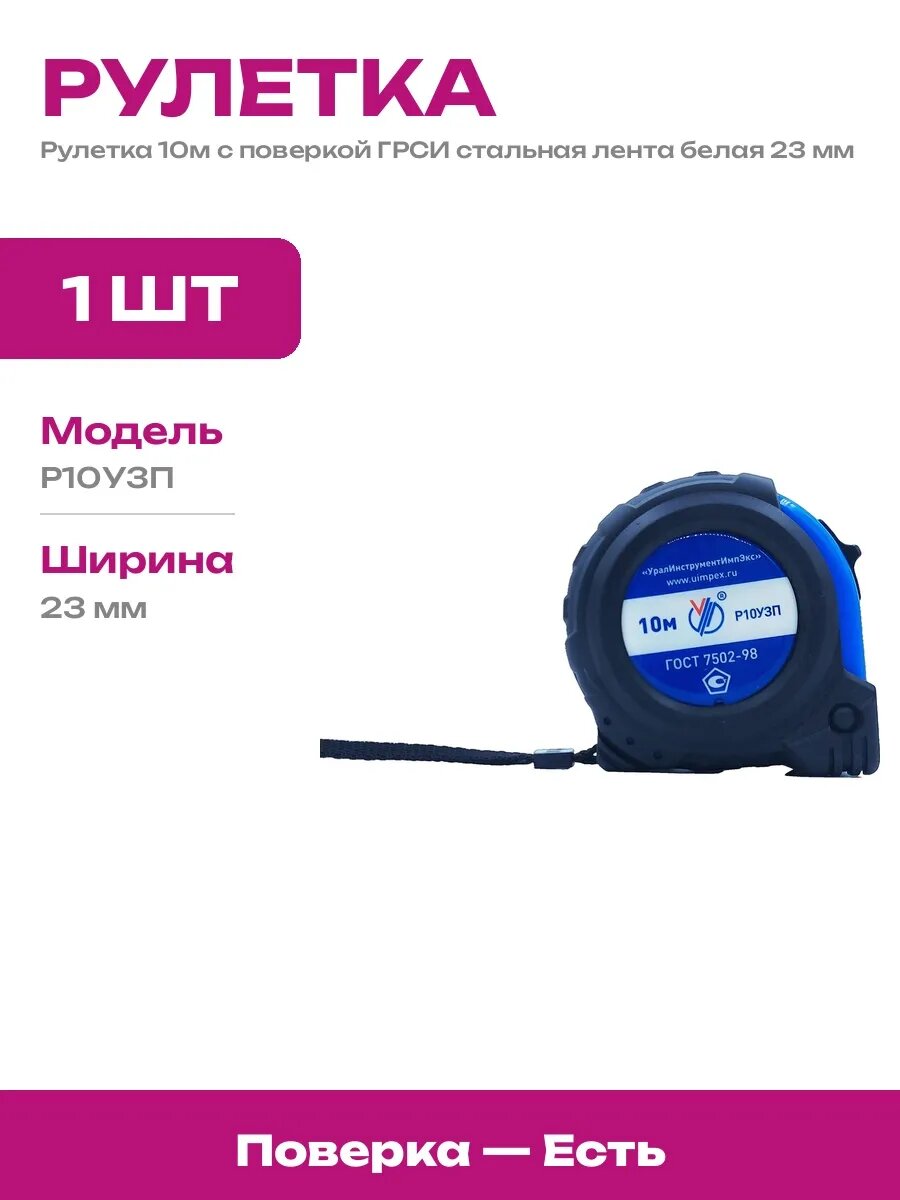 Рулетка строительная с поверкой грси 10м сталь автостоп