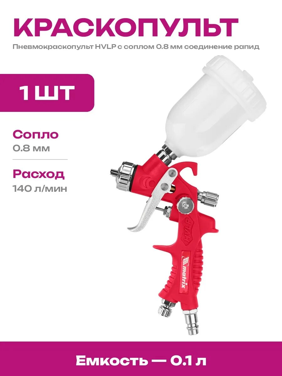 Покрасочный пистолет HVLP сопло 0.8 мм с верхним бачком