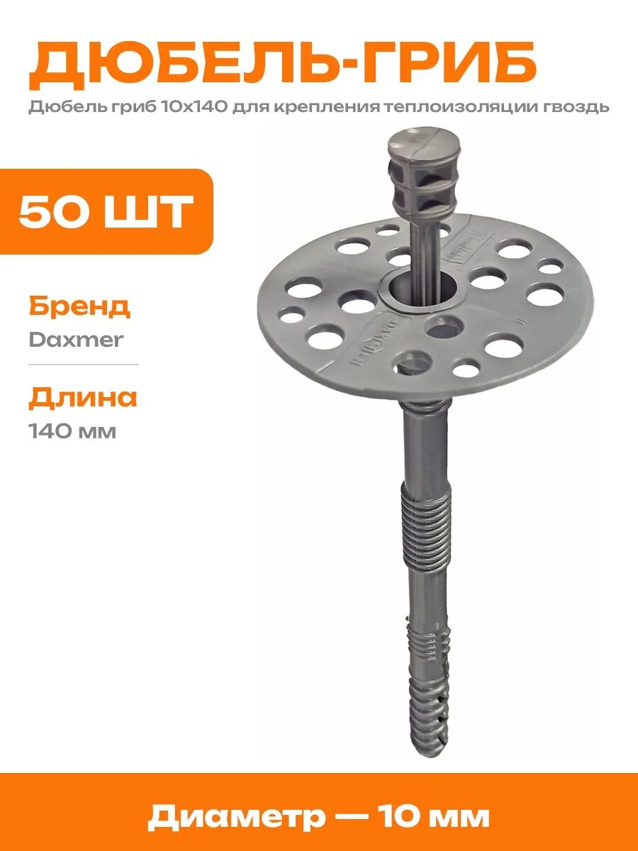 Фасадный дюбель для пенопласта пластиковый гвоздь 140