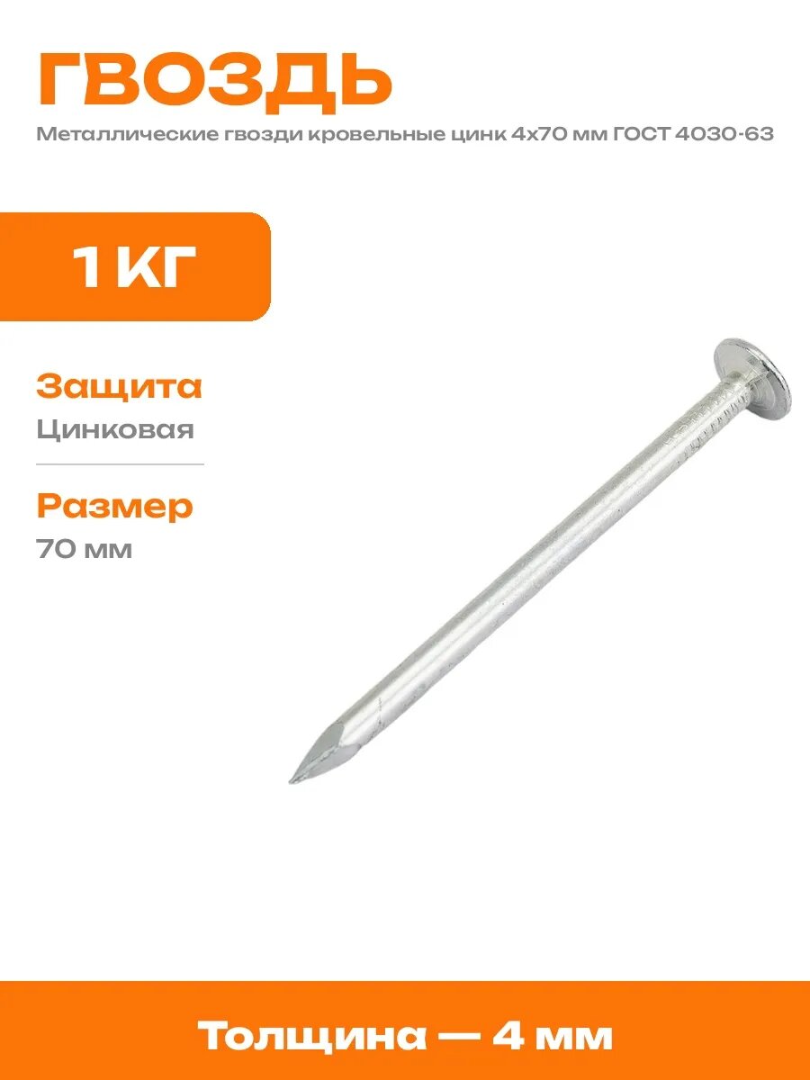 Оцинкованные гвозди кровельные 4х70 мм для мягкой кровли