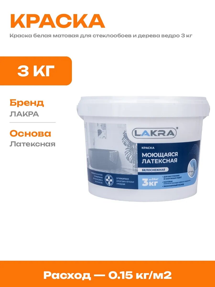 Краска белая латексная для обоев 3 кг влагостойкая матовая