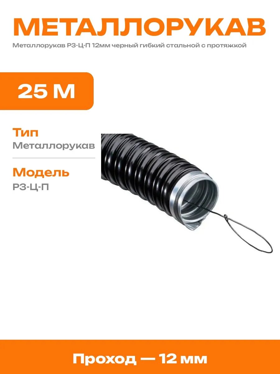 Металлорукав 12 мм черный ПВХ стальной для электромонтажа