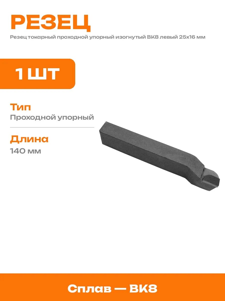 Резец токарный проходной упорный изогнутый 25х16 левый