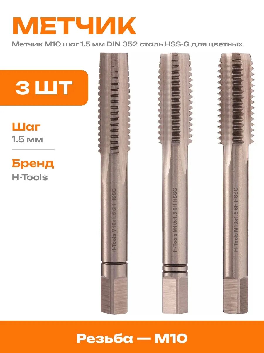 Набор метчиков для ручной нарезки М10 1.5 мм по металлу