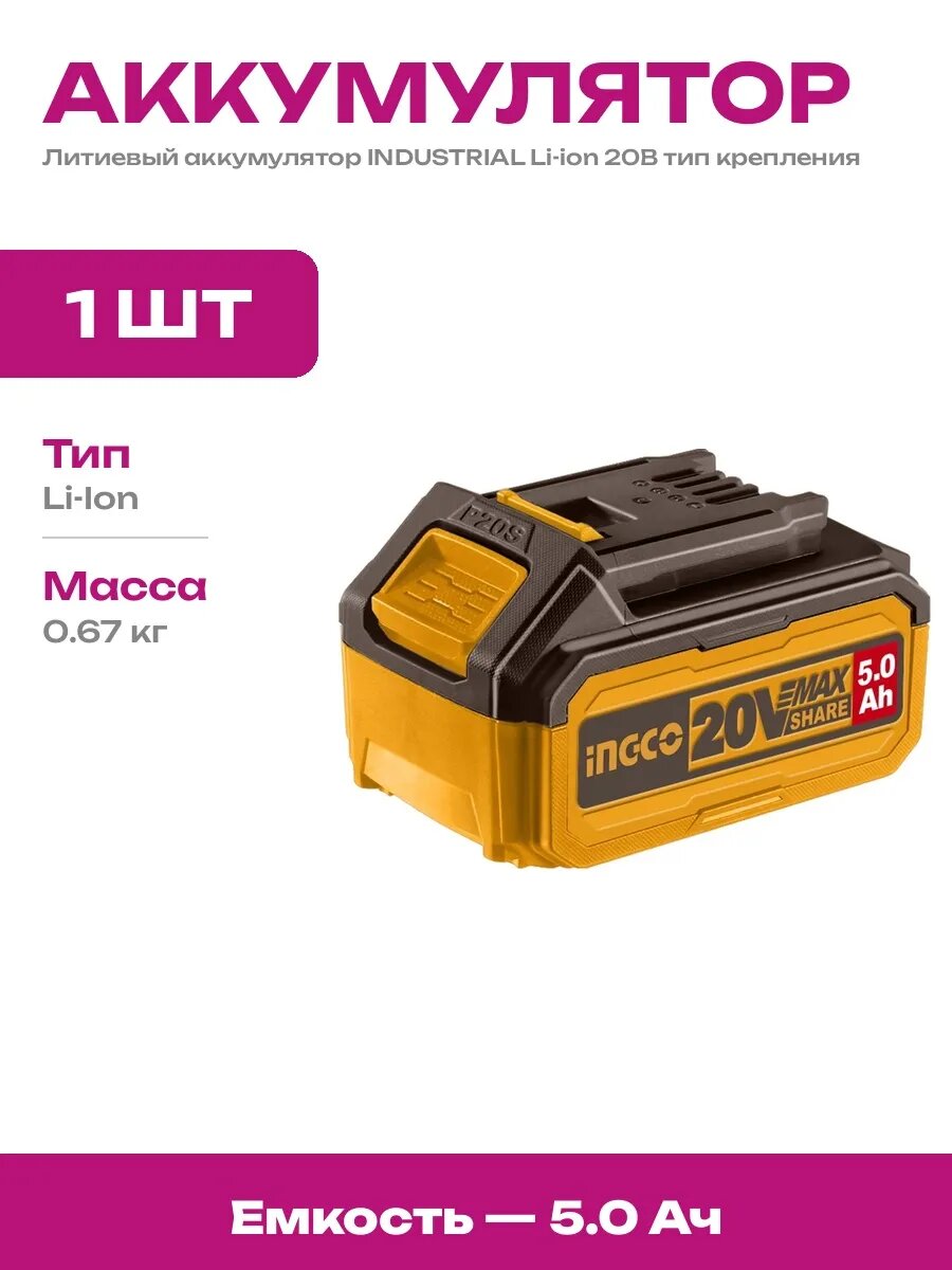 Аккумулятор для электроинструмента слайдер 20В 5 ампер часов