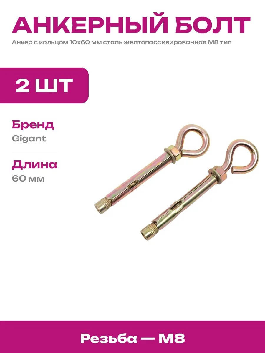 Анкер распорный с кольцом 10х60 мм стальной упаковка 2 шт