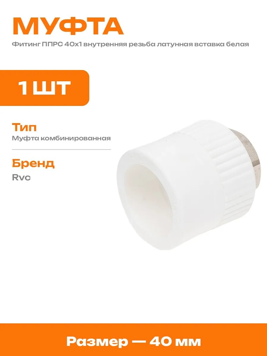 Муфта полипропилен 40 1 дюйм вн резьба соединительный ппр
