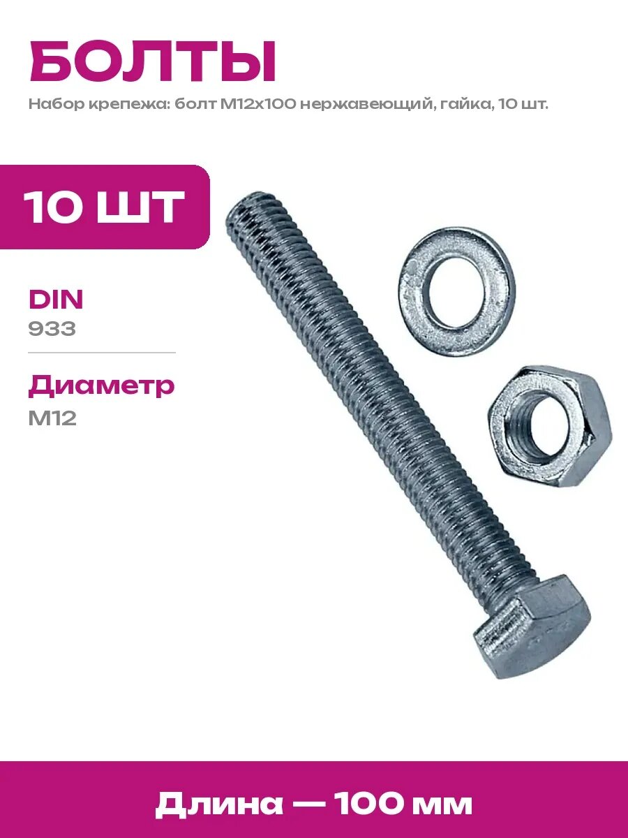 Комплект болтов нержавеющая сталь М12х100 DIN 933 10 штук