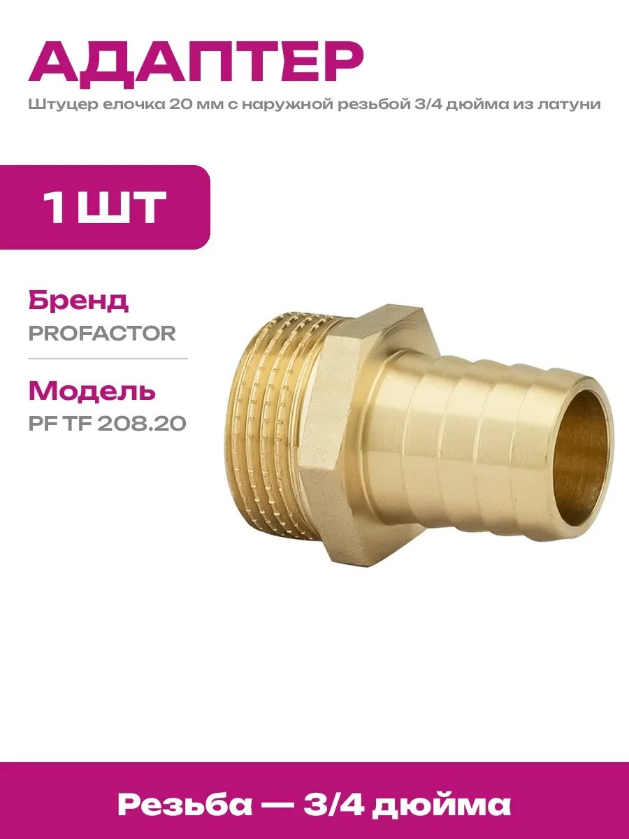 Штуцер для шланга 3/4 на 20 мм латунный переходник 1шт