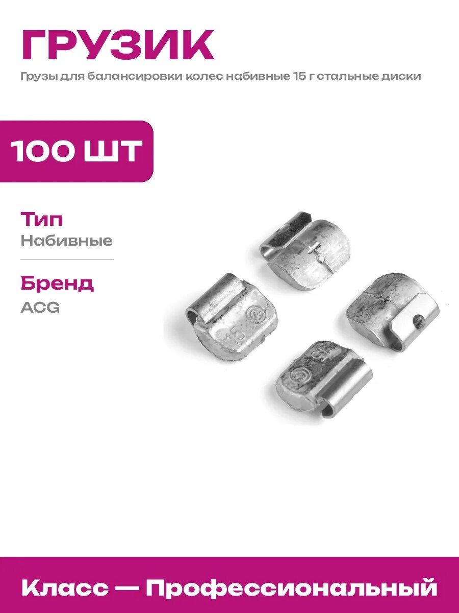 Набор грузиков 15 г для балансировки стальных дисков 100 шт