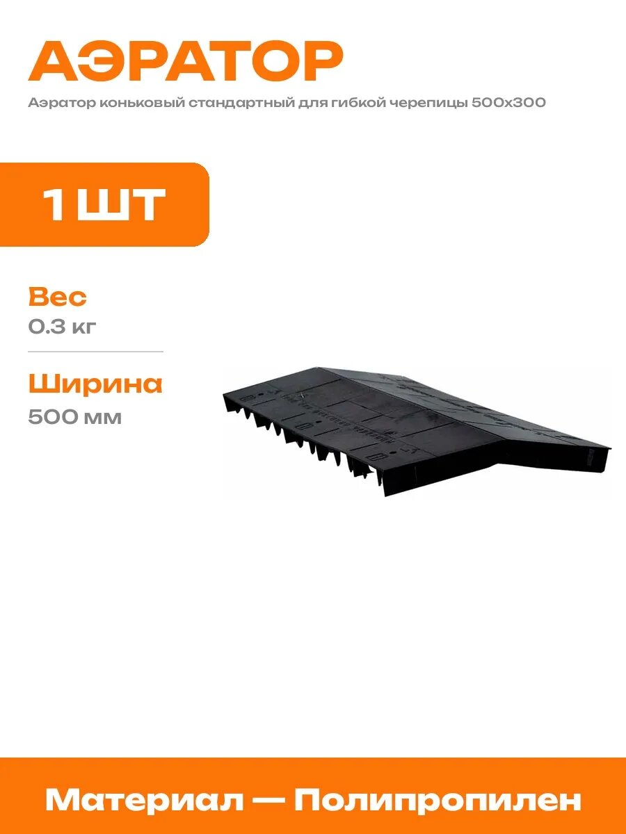 Аэратор коньковый для скатной кровли черный пластиковый