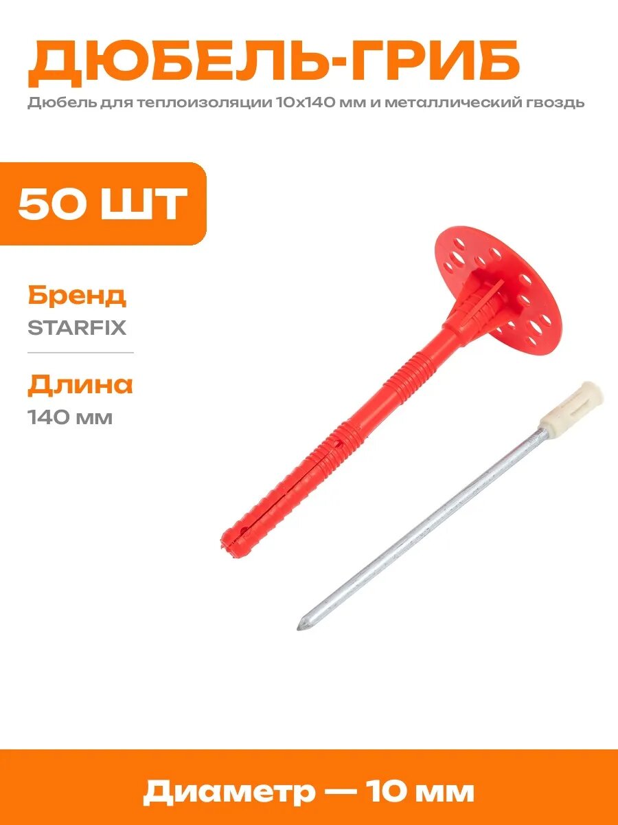 Дюбель тарельчатый 10х140 с термоголовкой 50 штук фасадный