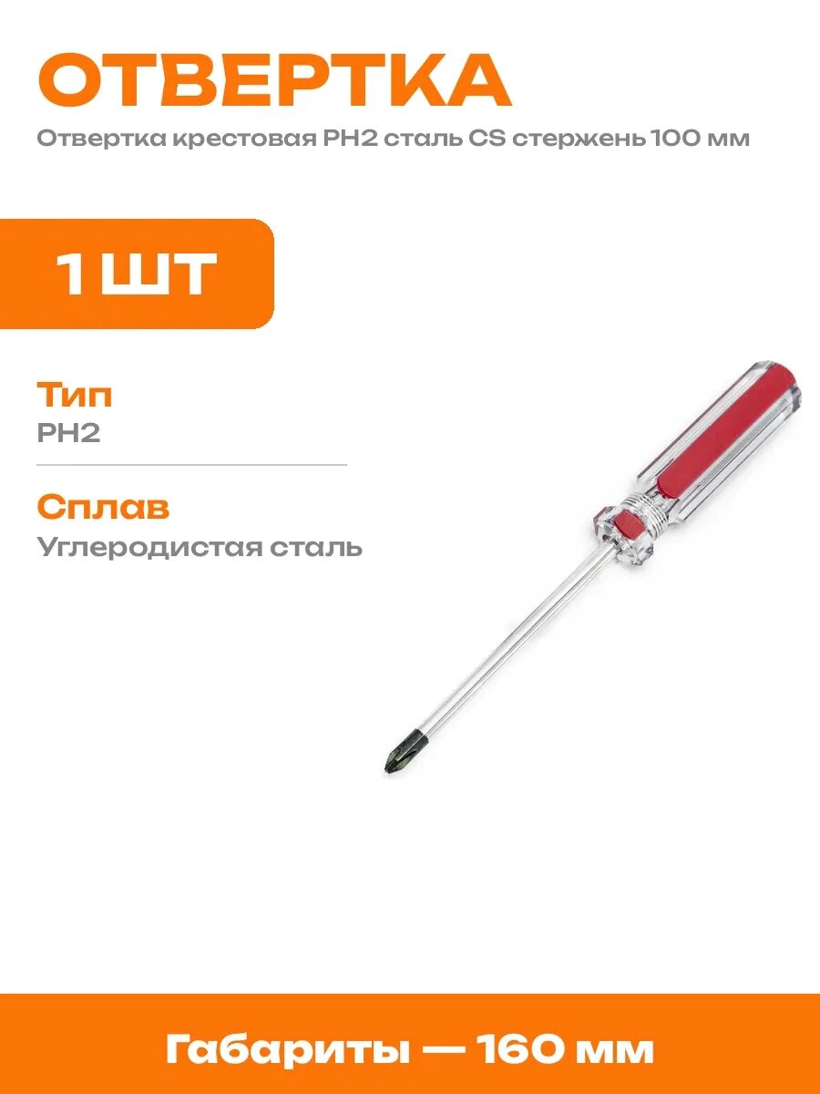 Отвертка крестовая PH 2x100 мм сталь CS рукоятка из пластика