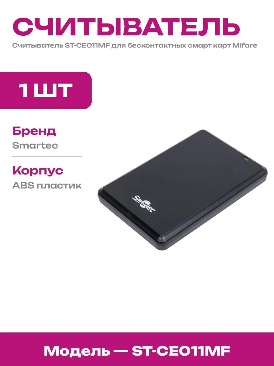 Считыватель настольный Mifare для карт доступа USB черный