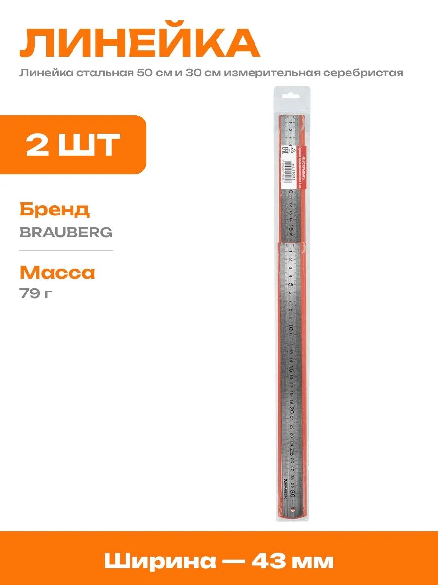 Линейка металлическая 30 см и 50 см комплект для школы