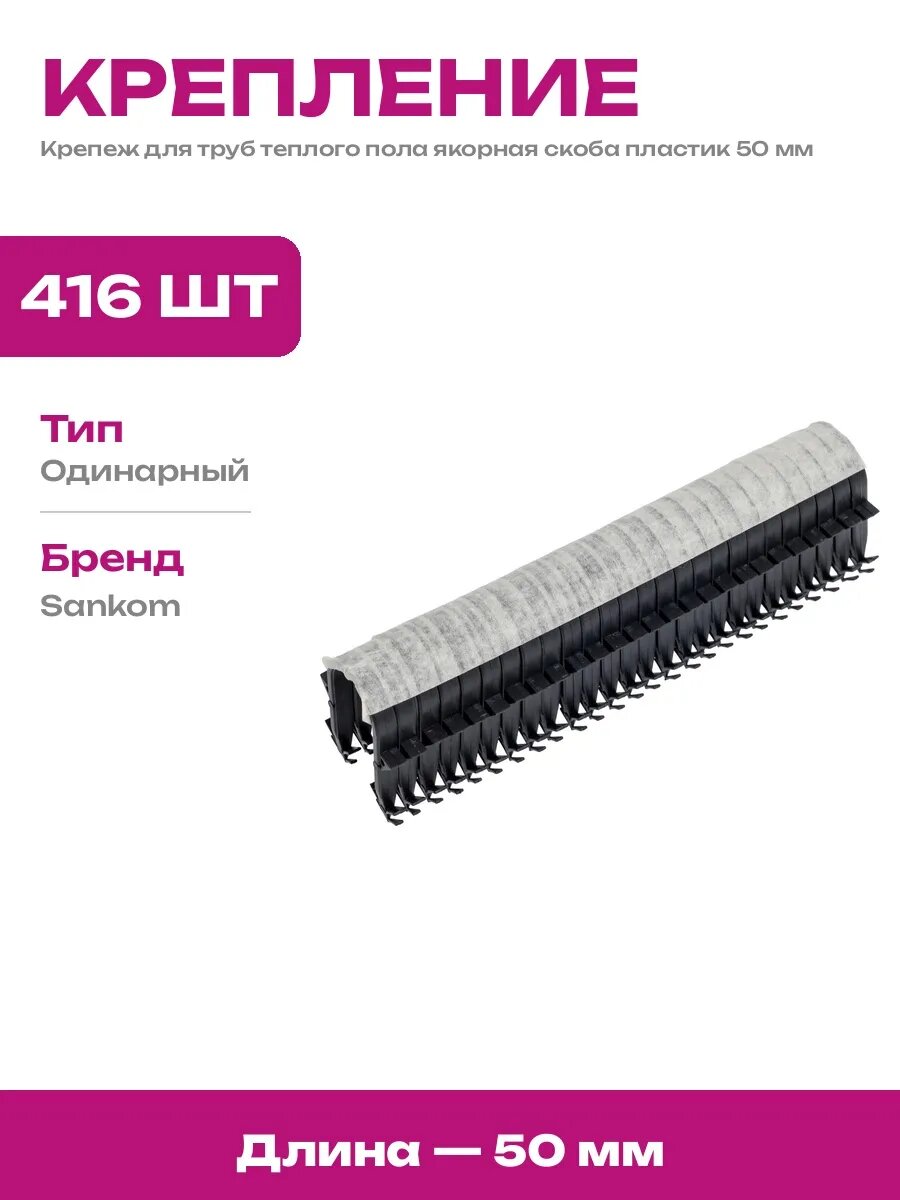 Скоба якорная для монтажа труб теплого пола 50 мм 416 шт