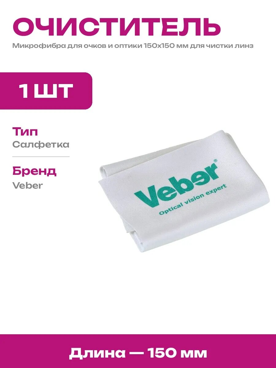Салфетка для очков и линз 150х150 мм мягкая ткань для чистки