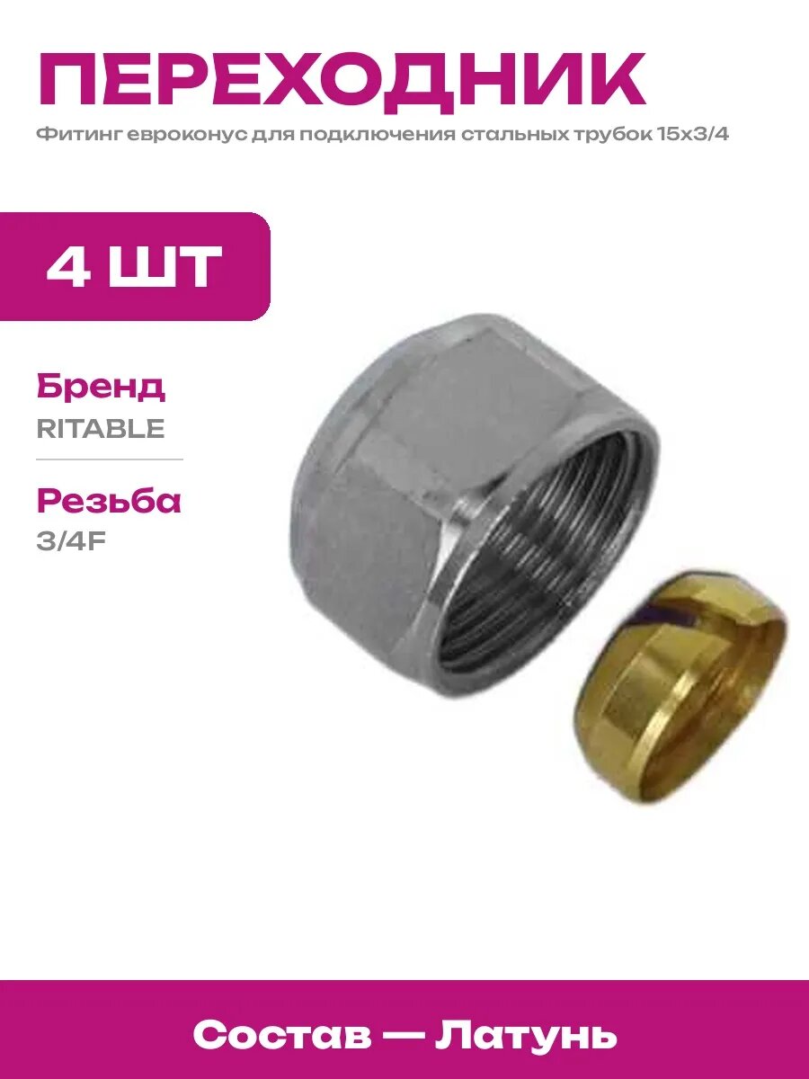 Фитинг евроконус латунь 15 мм для медных трубок комплект 4