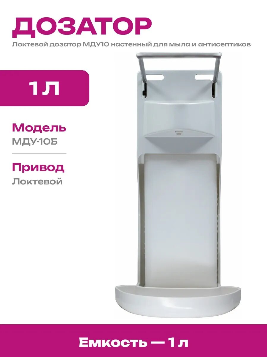 Дозатор локтевой для жидкого мыла и антисептика МДУ10 белый