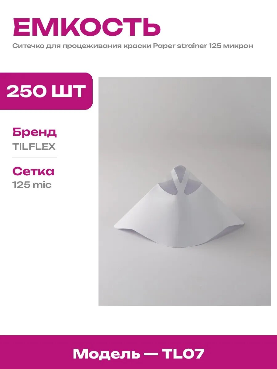 Фильтр для краскопульта 250 шт бумажный 125 микрон набор