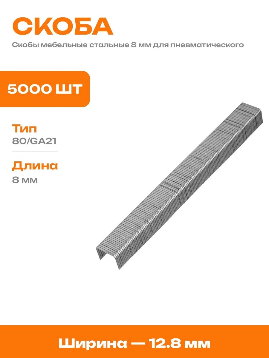 Скобы 8 мм для ткани и картона 5000 шт для пневмостеплера