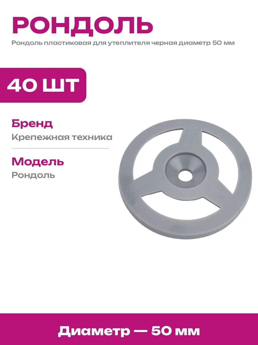 Шайба для фиксации утеплителя рондоль пластиковая черная 50