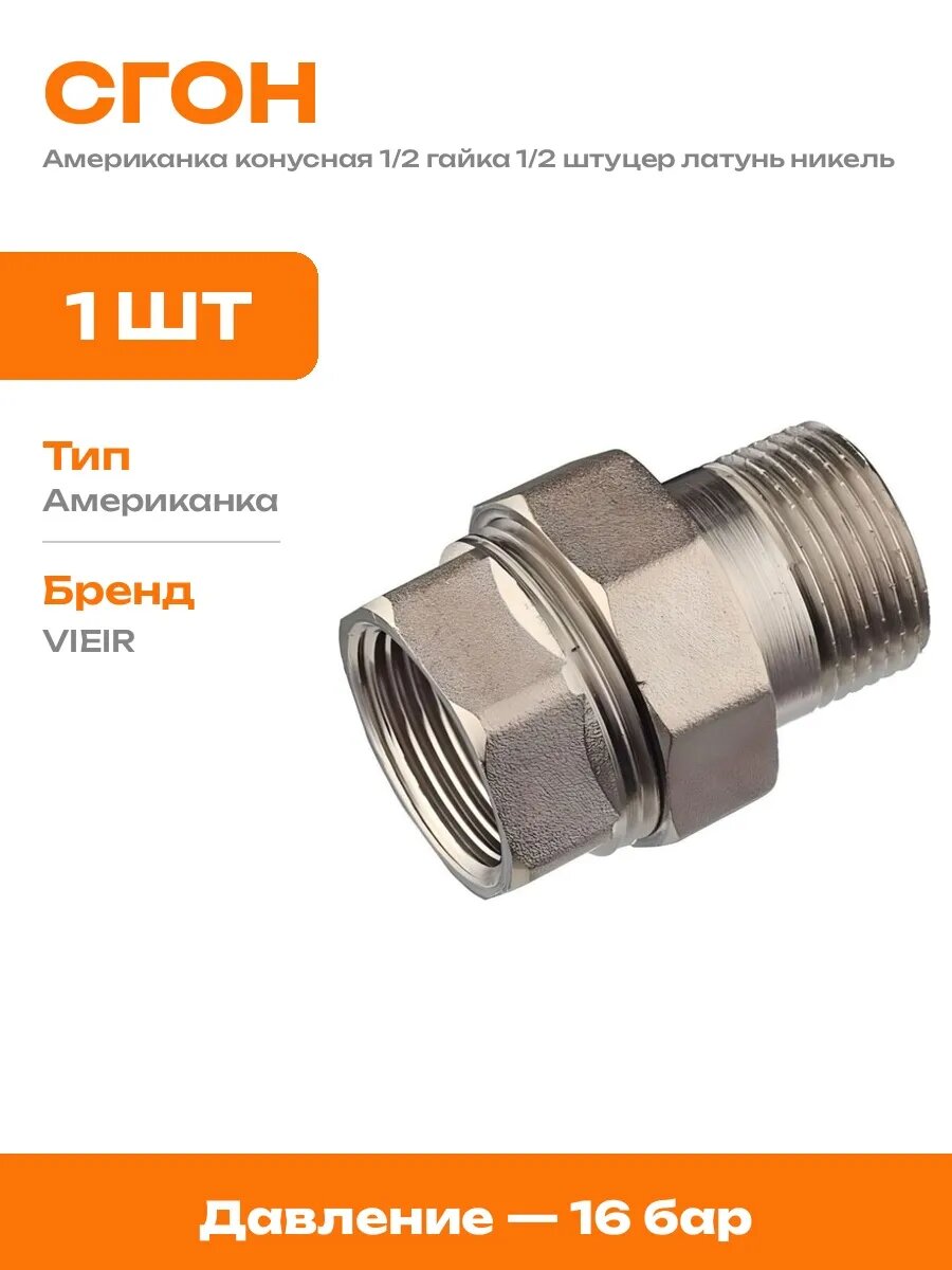 Соединитель американка 1/2 дюйма гайка штуцер никель латунь