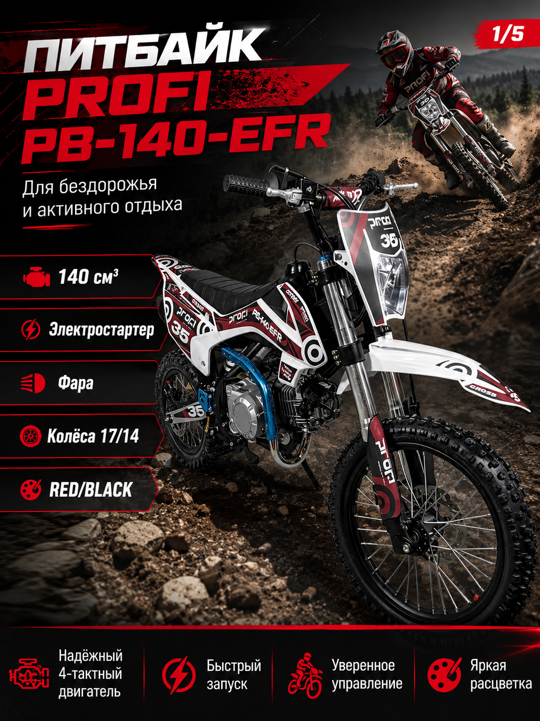 Питбайк PROFI PB-140-EFR "140сс-электростартер, фара" Колеса 17/14 (RED/BLACK)