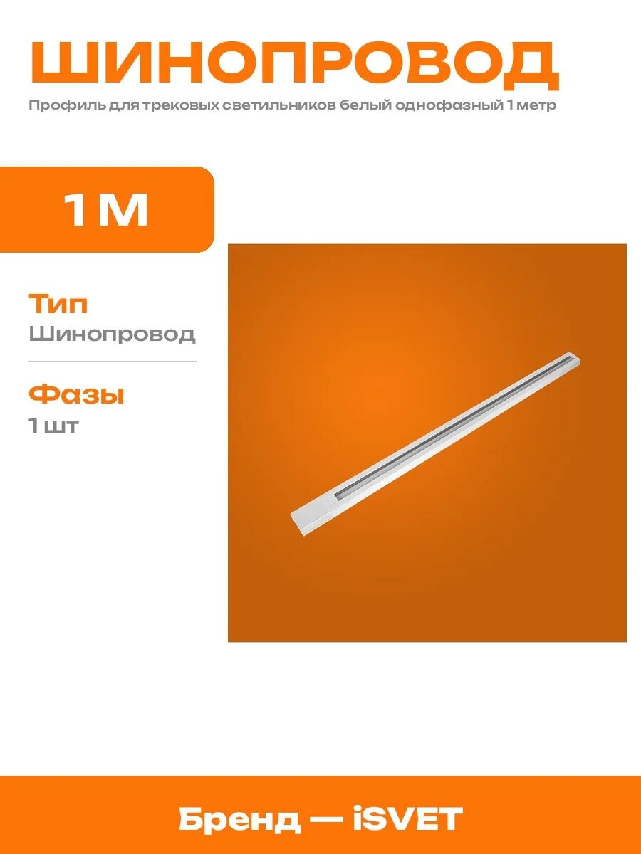 Трек для светильников 1 метр белый накладной алюминиевый