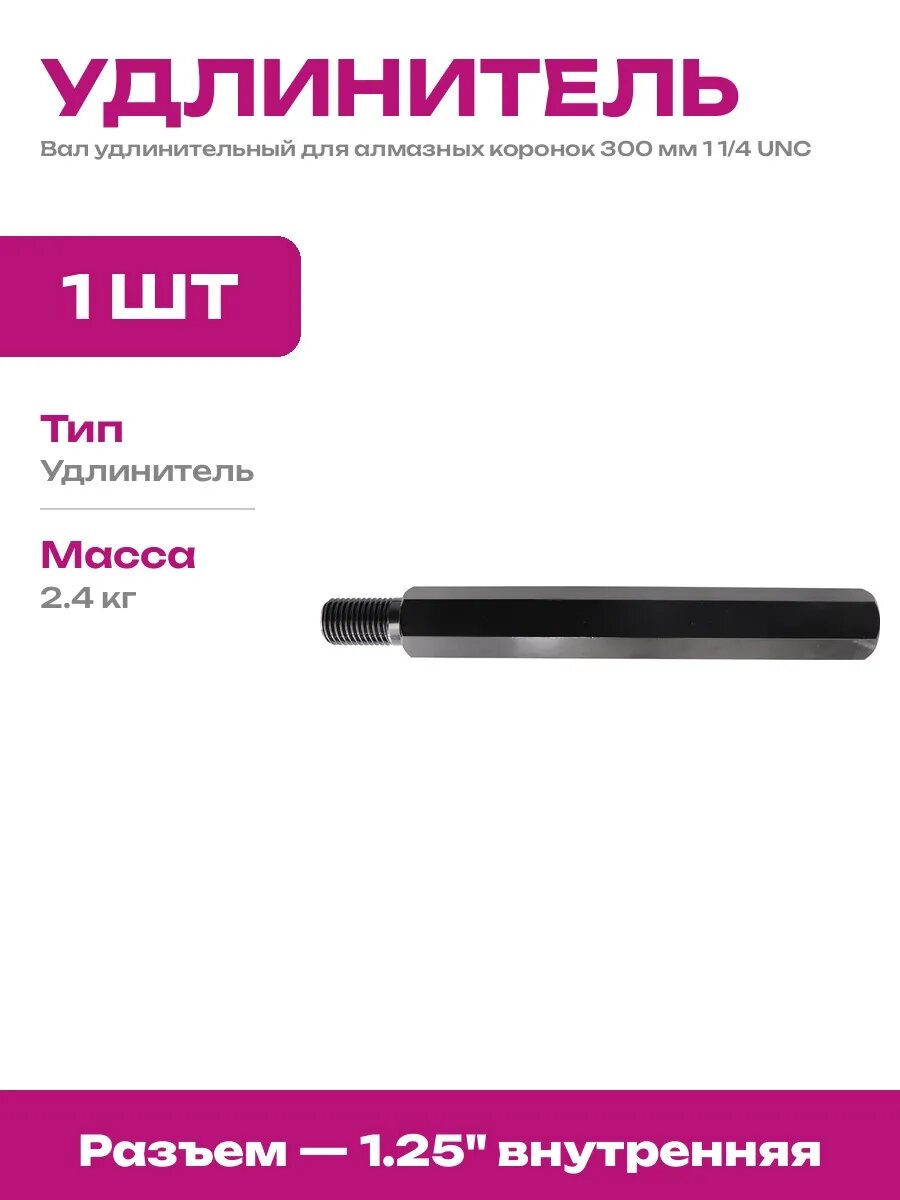 Удлинитель для сверления глубоких отверстий 300 мм 1 1/4 UNC