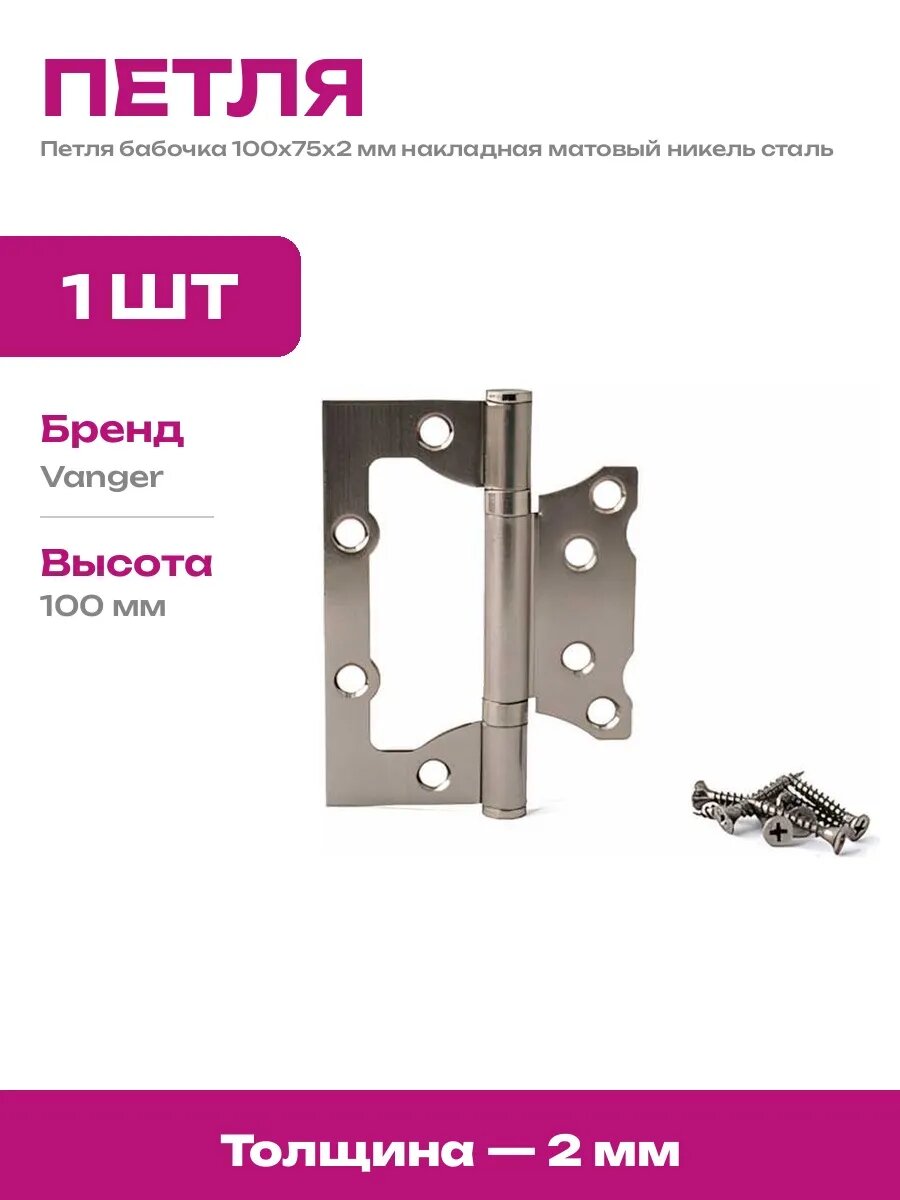 Петля стальная накладная бабочка 100х75 мм матовый никель