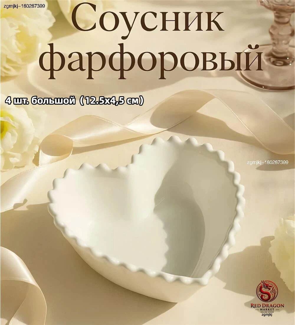 4 шт. Белая керамическая соусница в форме сердца 12,5х4,5 см / Тарелка для закусок