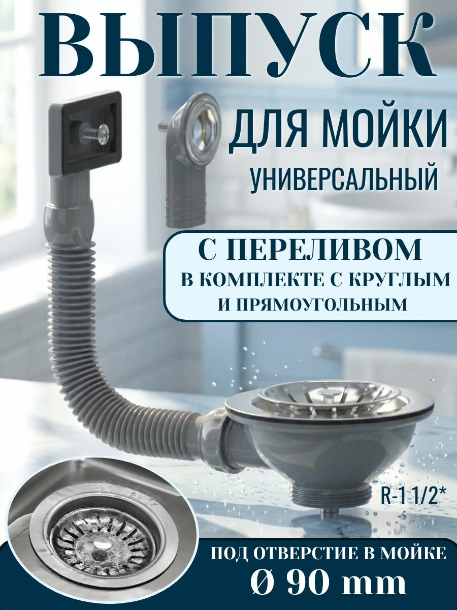 Выпуск для кухонной раковины с переливом 110 мм.