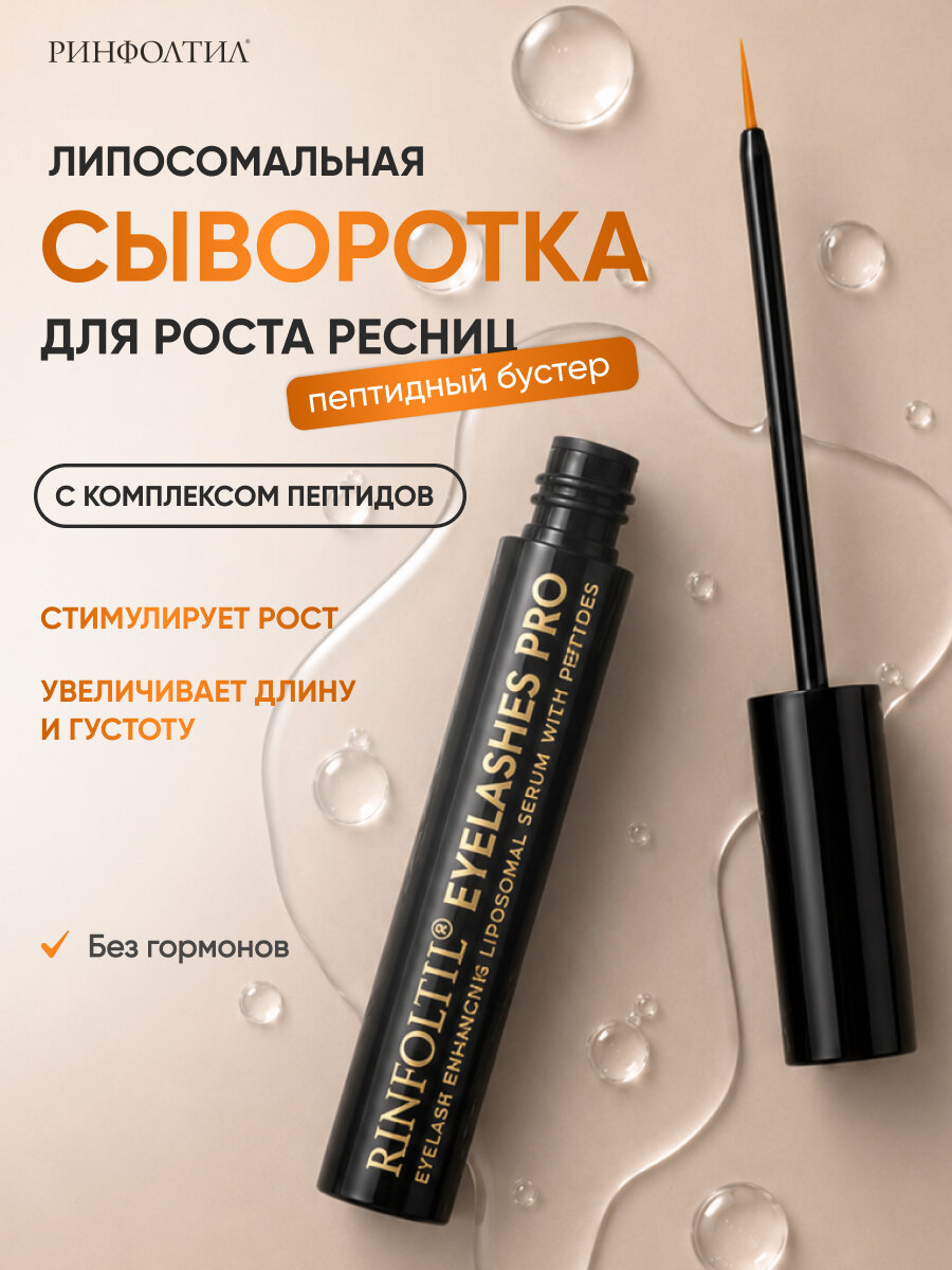 Ринфолтил Ресницы PRO. Липосомальная сыворотка для роста ресниц с пептидами