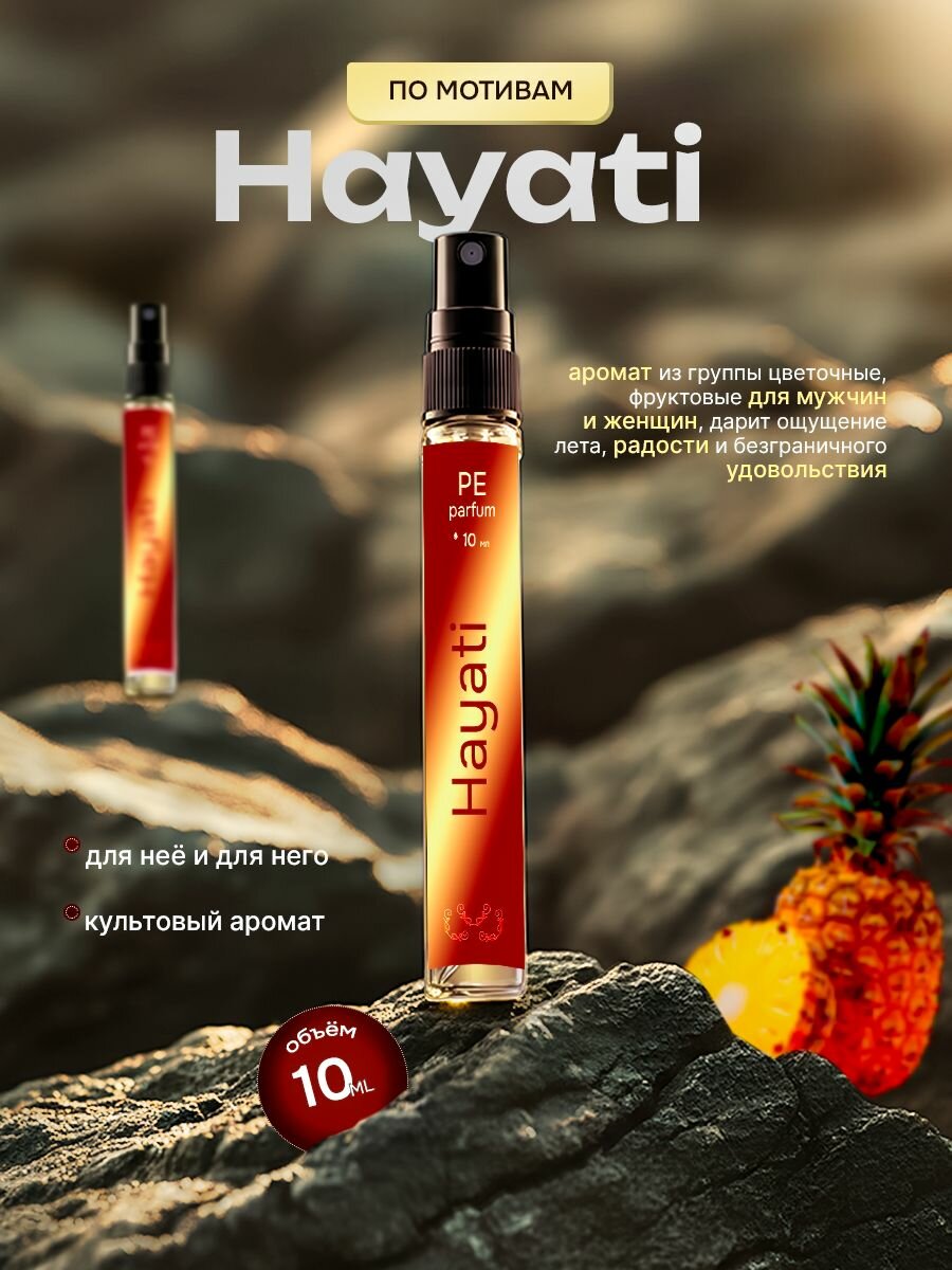 Духи женские стойкие Хаяти Hayati 10 мл парфюм стойкий женский аромат
