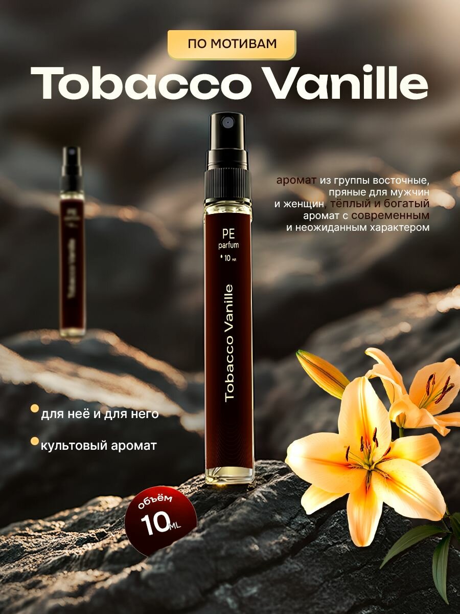 Духи стойкие Табак Ваниль Tobacco Vanille unisex 10 мл унисекс парфюм
