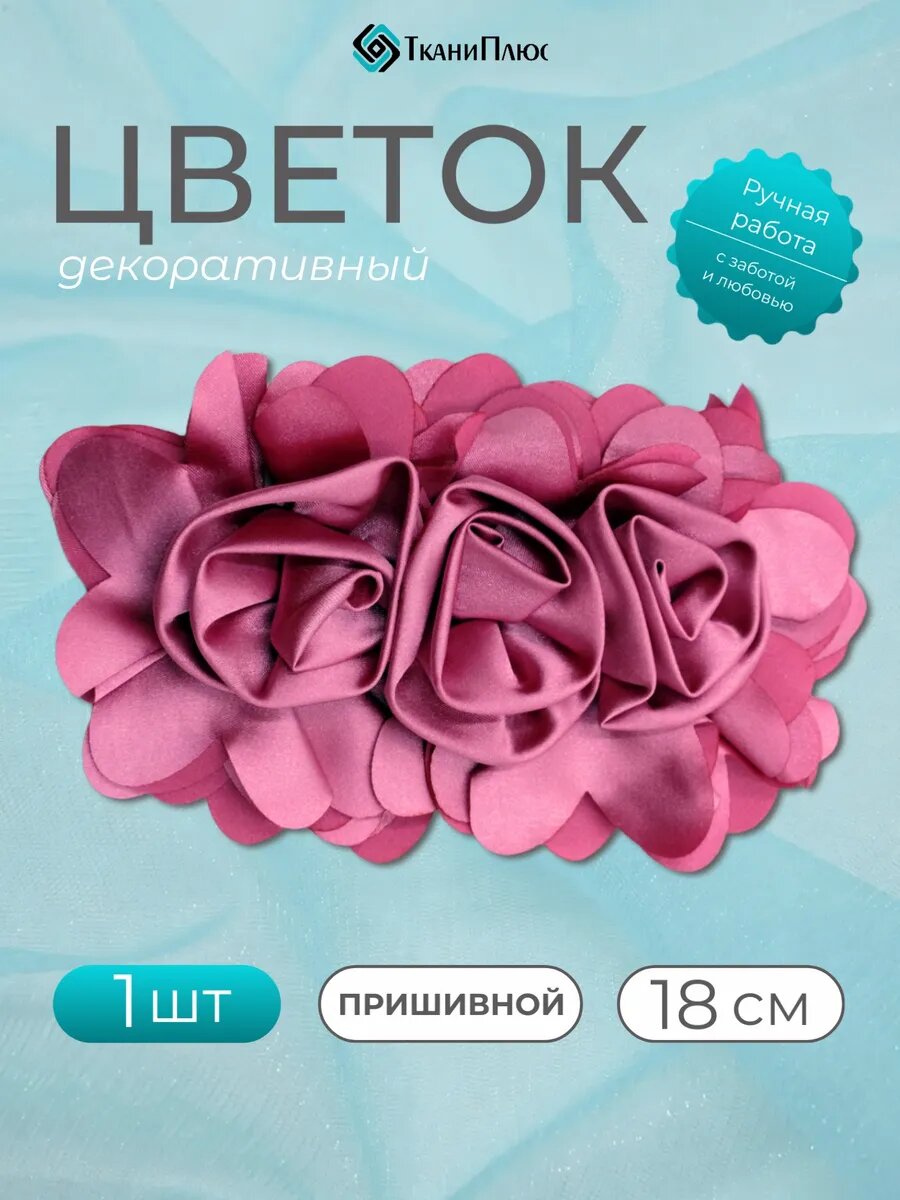 Цветок пришивной брошь 18 см, розовый, 1 шт, для шитья и рукоделия