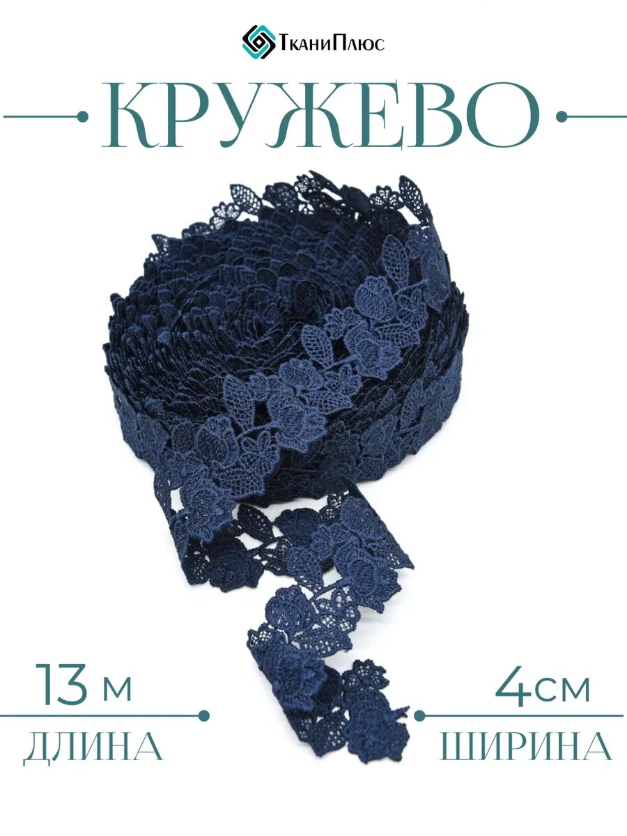 Кружево плетеное для рукоделия и шитья 4 см 13 м, темно-синий, 1 шт