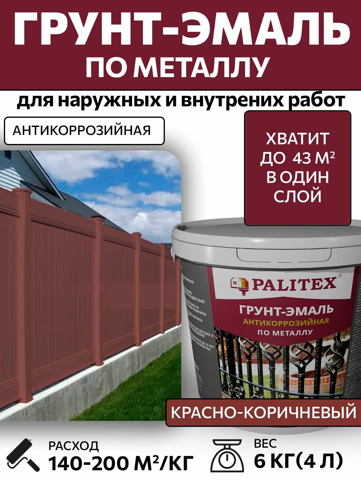 Грунт-эмаль акриловая антикоррозийная PALITEX по металлу красно-коричневая 6 кг (4 л)