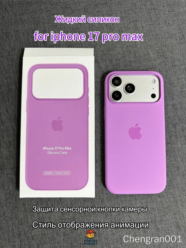 Чехол силиконовый для iPhone 17 Pro Max MagSafe, лавандовый, защита камеры, жидкий силикон, для подарка, чехол