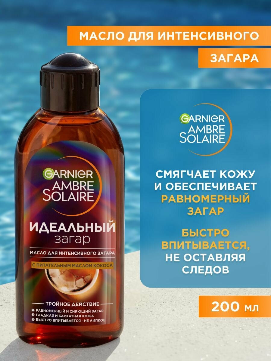Garnier Ambre Solaire Масло для тела, для интенсивного загара, с маслом кокоса, питающее, смягчающее, придает сияние, 200 мл кокосовое масло для загара питающее смягчающее сияние