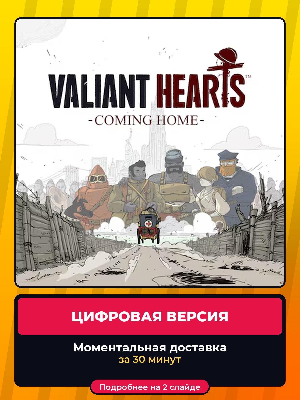 Valiant Hearts: Coming Home на PS4 и PS5, цифровая версия, навсегда