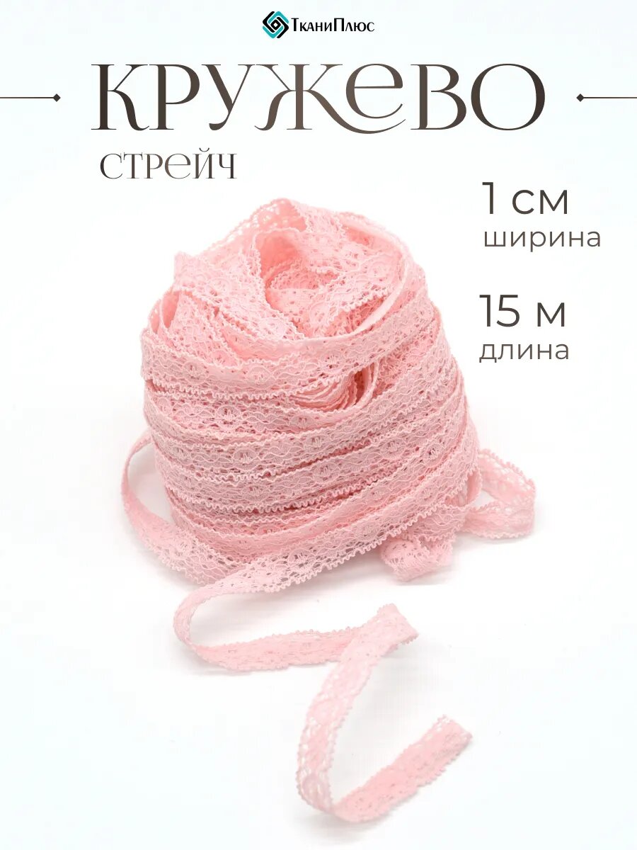 Кружево стрейч для рукоделия 1 см 15 метров, розовый, 1 шт, для шитья и рукоделия
