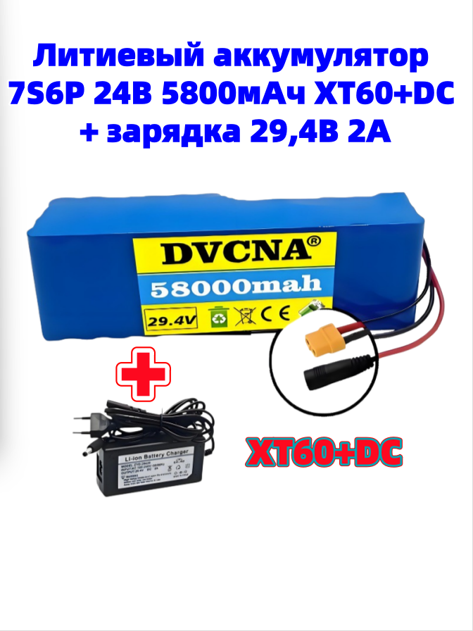 Аккумулятор 7S6P 24В 5800мАч для электровелосипеда XT60+DC + зарядка 29,4В 2А