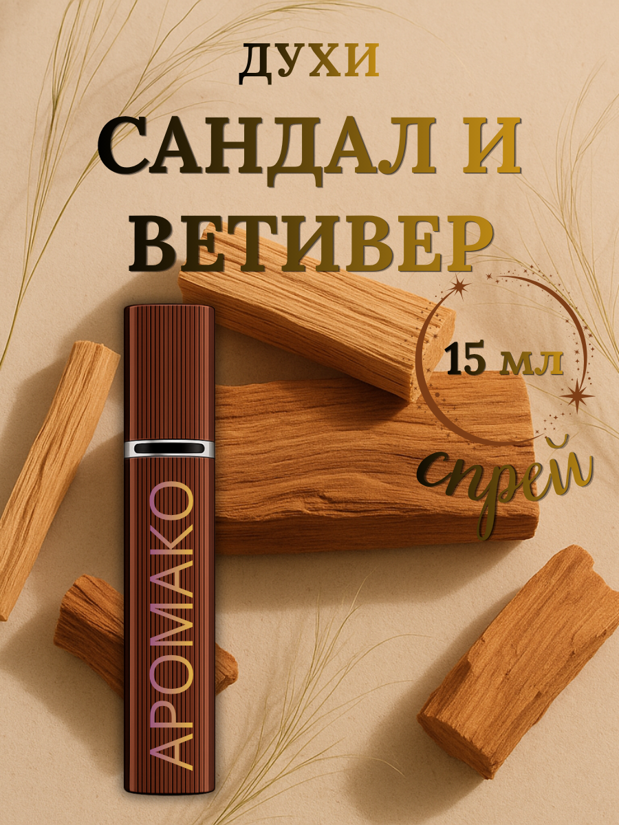 Духи AromaKo Сандал и Ветивер, унисекс, древесные, 15 мл, спрей